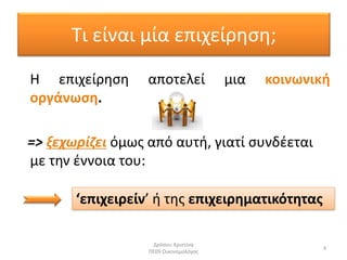 1.2 H Eπιχείρηση | ΑΟΔΕ | | PDF