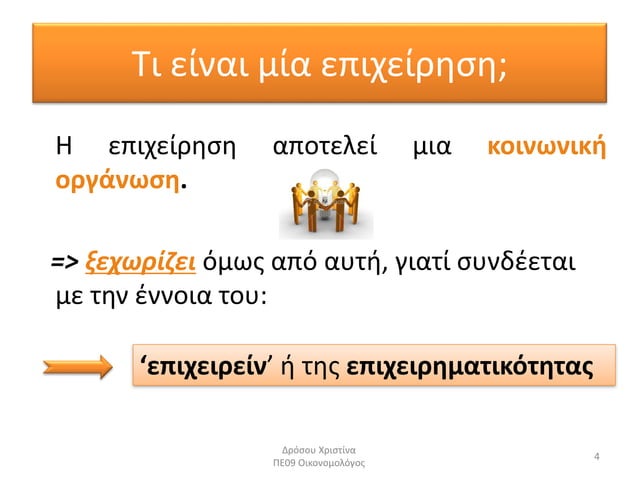 1.2 H Eπιχείρηση | ΑΟΔΕ | | PPT