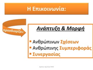 3.Δ.1 Επικοινωνία - Έννοια - Σπουδαιότητα Επικοινωνίας | PDF