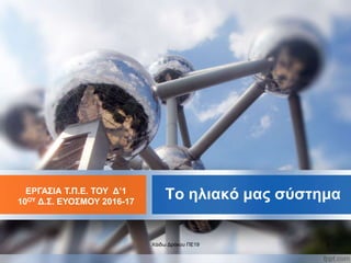 ΤΟ ΗΛΙΑΚΟ ΜΑΣ ΣΥΣΤΗΜΑ - OUR SOLAR SYSTEM | PPT