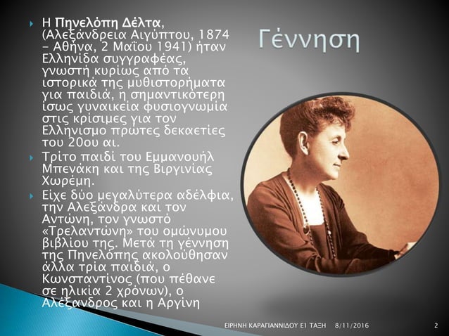 Βιογραφια Πηνελοπης Δελτα | PPT