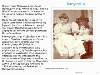 Βιογραφια Πηνελοπης Δελτα | PPT