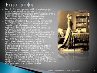 Βιογραφια Πηνελοπης Δελτα | PPT