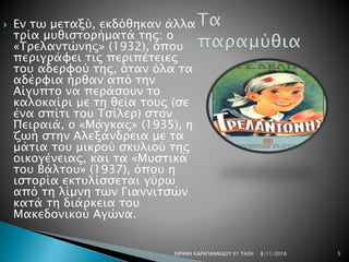 Βιογραφια Πηνελοπης Δελτα | PPT