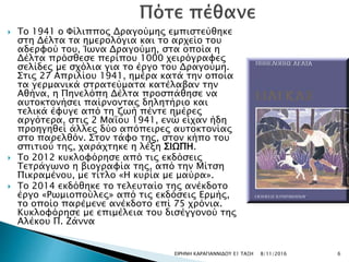 Βιογραφια Πηνελοπης Δελτα | PPT