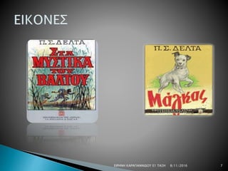 Βιογραφια Πηνελοπης Δελτα | PPT
