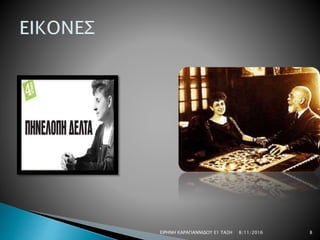 Βιογραφια Πηνελοπης Δελτα | PPT