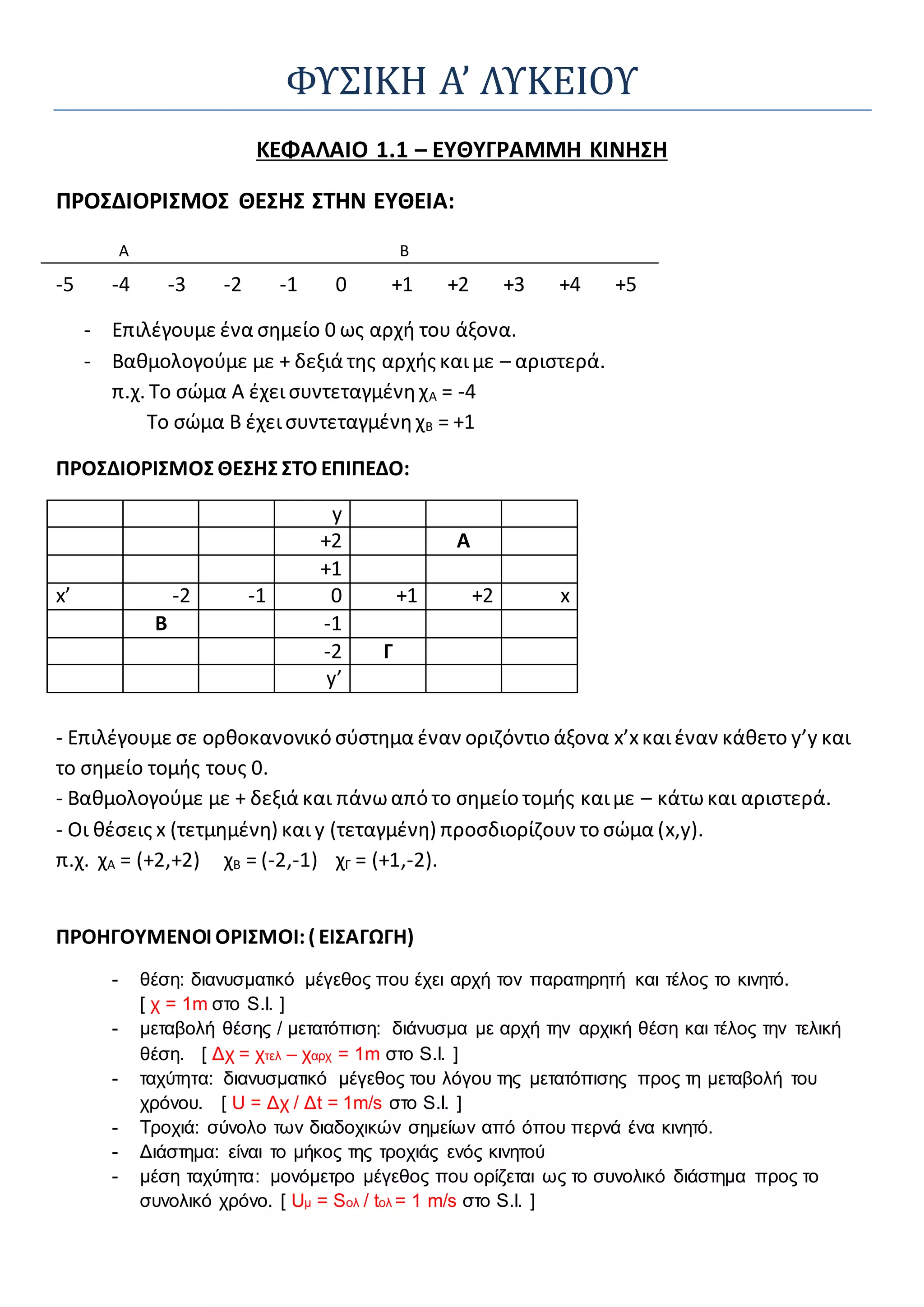 Φυσική A' Λυκείου κεφάλαιο 1.1 (1) | DOCX