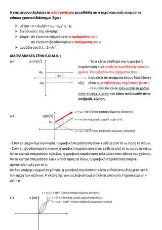 Φυσική A' Λυκείου κεφάλαιο 1.1 (3) | DOCX