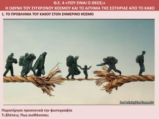 1. Το πρόβλημα του κακού στον σημερινό κόσμο | PPTX