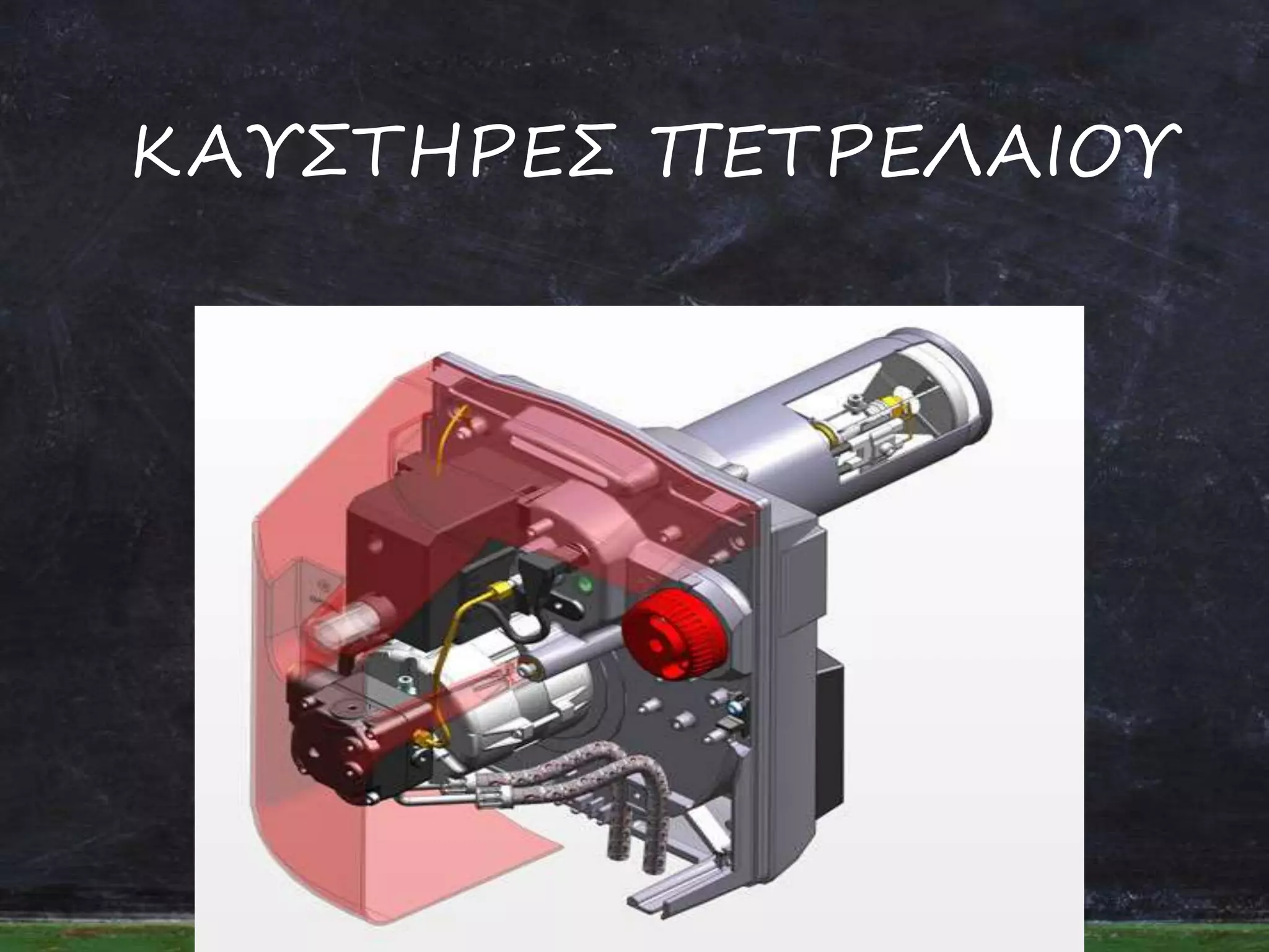 καυστηρες πετρελαιου 1 | PPTX