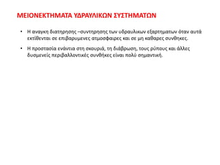 υδραυλικα συστηματα 1 | PPTX