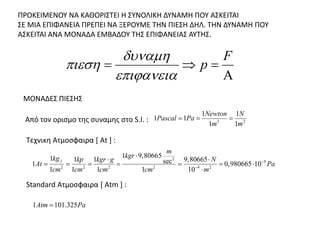 υδραυλικα συστηματα 1 | PPTX