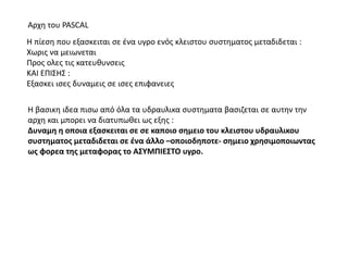 υδραυλικα συστηματα 1 | PPTX
