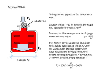 υδραυλικα συστηματα 1 | PPTX