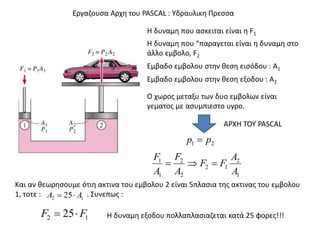 υδραυλικα συστηματα 1 | PPTX