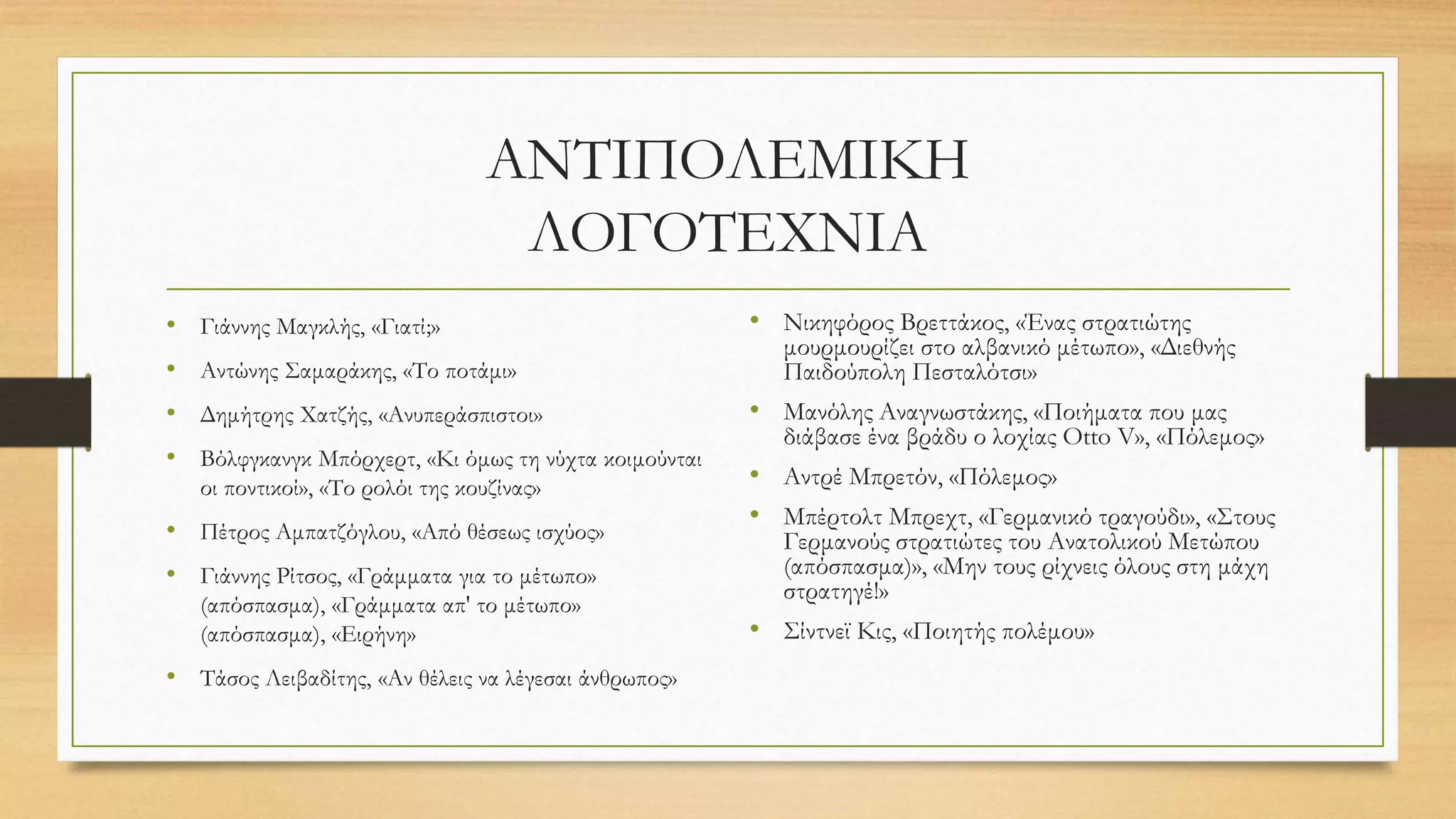 παρουσίαση με αντιπολεμικο περιεχομενο | PPT