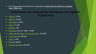 Πόλεμοι | PPTX