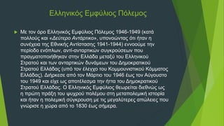 Πόλεμοι | PPT