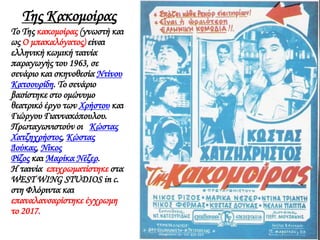 Mπακαλόγατος | PPTX