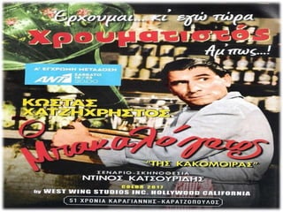 Μπακαλόγατος | PPT