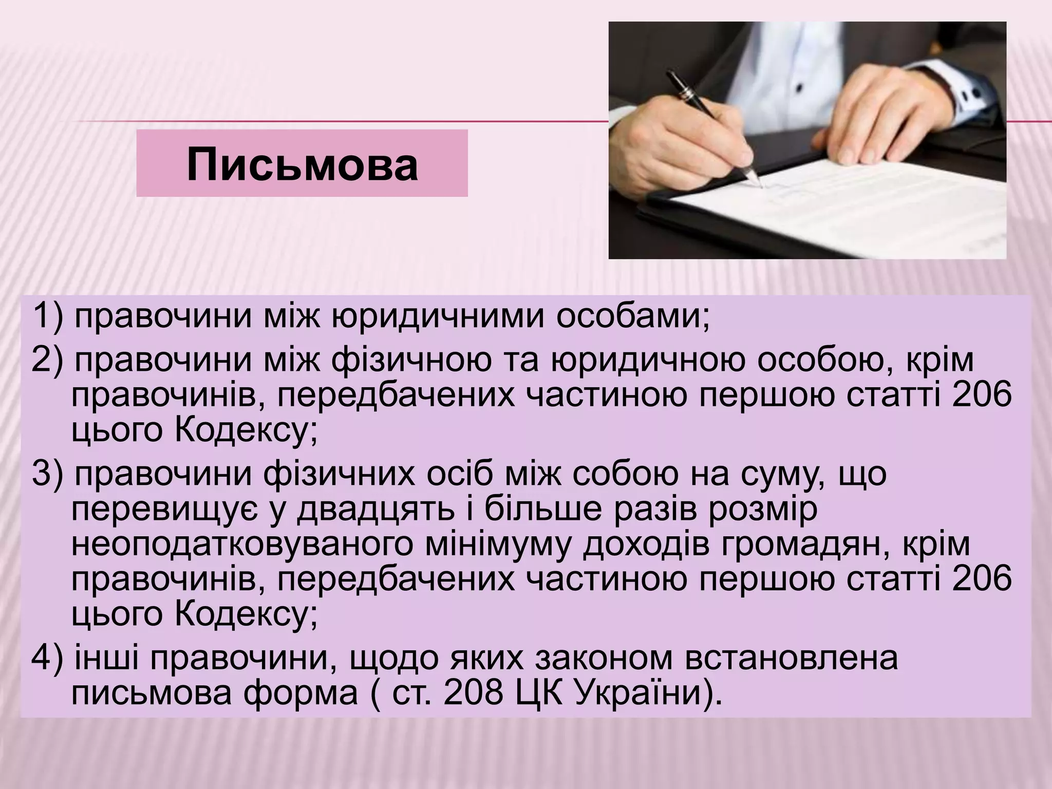 Поняття та види правочинів | PPTX