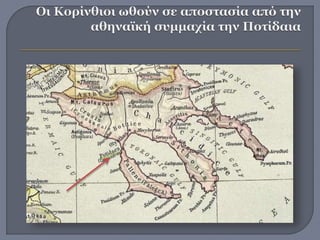 ΚΕΦΑΛΑIΟ ΣΤ΄ΗΓΕΜΟΝΙΚΟΙ ΑΝΤΑΓΩΝΙΣΜΟΙ ΚΑΙ ΚΑΜΨΗ ΤΩΝ ΕΛΛΗΝΙΚΩΝ ΠΟΛΕΩΝ (431 ...