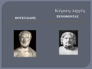 ΚΕΦΑΛΑIΟ ΣΤ΄ΗΓΕΜΟΝΙΚΟΙ ΑΝΤΑΓΩΝΙΣΜΟΙ ΚΑΙ ΚΑΜΨΗ ΤΩΝ ΕΛΛΗΝΙΚΩΝ ΠΟΛΕΩΝ (431 ...