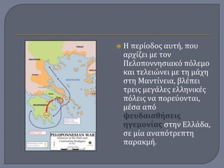 ΚΕΦΑΛΑIΟ ΣΤ΄ΗΓΕΜΟΝΙΚΟΙ ΑΝΤΑΓΩΝΙΣΜΟΙ ΚΑΙ ΚΑΜΨΗ ΤΩΝ ΕΛΛΗΝΙΚΩΝ ΠΟΛΕΩΝ (431 ...