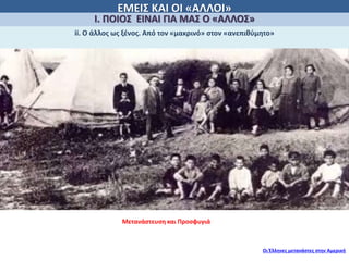 1. Ποιος είναι για μας ο άλλος | PPTX