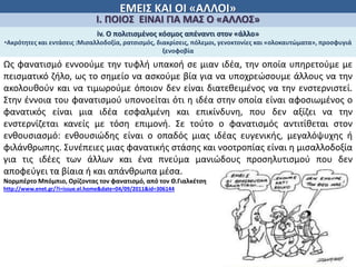 1. Ποιος είναι για μας ο άλλος | PPTX