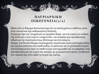 Η πατριαρχικη οικογενεια. | PPSX