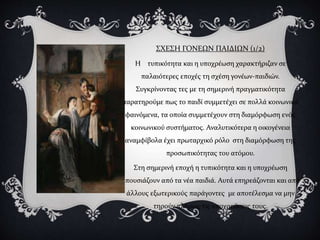 Η πατριαρχικη οικογενεια. | PPSX