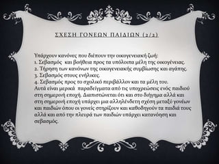 Η πατριαρχικη οικογενεια. | PPSX