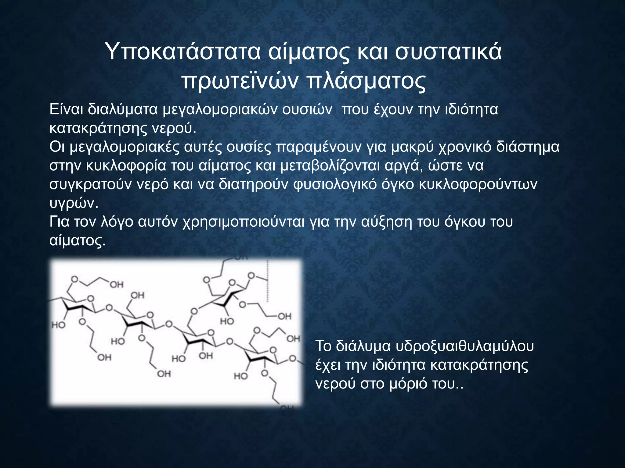 ΑΙΜΑ -ΥΠΟΚΑΤΑΣΤΑ ΑΙΜΑΤΟΣ -ΑΙΜΟΔΟΣΙΑ | PPTX