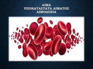 ΑΙΜΑ -ΥΠΟΚΑΤΑΣΤΑ ΑΙΜΑΤΟΣ -ΑΙΜΟΔΟΣΙΑ | PPT