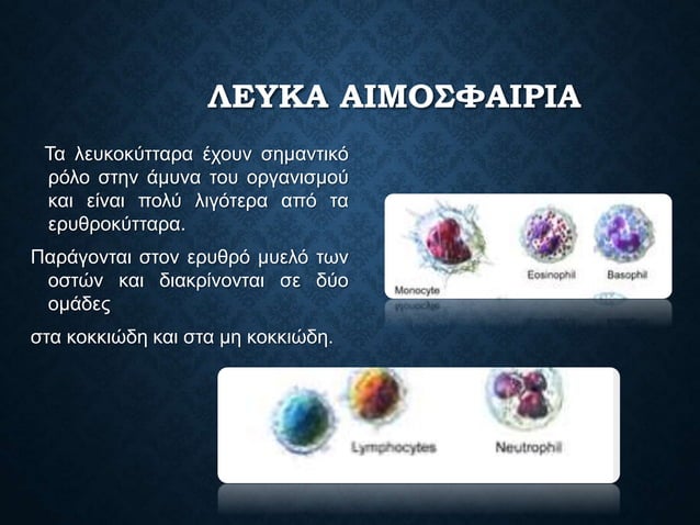 ΑΙΜΑ -ΥΠΟΚΑΤΑΣΤΑ ΑΙΜΑΤΟΣ -ΑΙΜΟΔΟΣΙΑ | PPTX