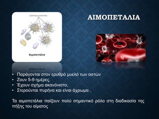 ΑΙΜΑ -ΥΠΟΚΑΤΑΣΤΑ ΑΙΜΑΤΟΣ -ΑΙΜΟΔΟΣΙΑ | PPTX