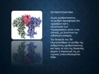 ΑΙΜΑ -ΥΠΟΚΑΤΑΣΤΑ ΑΙΜΑΤΟΣ -ΑΙΜΟΔΟΣΙΑ | PPTX