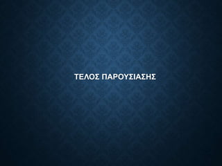 ΑΙΜΑ -ΥΠΟΚΑΤΑΣΤΑ ΑΙΜΑΤΟΣ -ΑΙΜΟΔΟΣΙΑ | PPTX