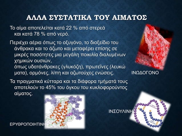 ΑΙΜΑ -ΥΠΟΚΑΤΑΣΤΑ ΑΙΜΑΤΟΣ -ΑΙΜΟΔΟΣΙΑ | PPTX