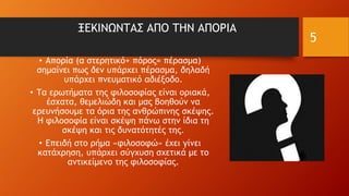 1η θεματική ενότητα-Φιλοσοφία :Τι είναι ; Σε τι χρησιμεύει; | PPTX