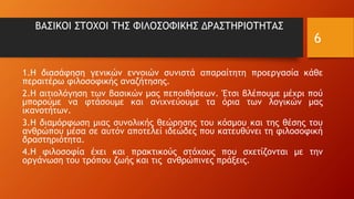 1η θεματική ενότητα-Φιλοσοφία :Τι είναι ; Σε τι χρησιμεύει; | PPTX