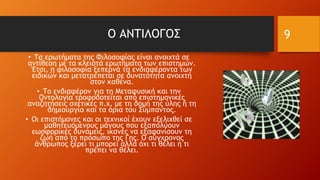 1η θεματική ενότητα-Φιλοσοφία :Τι είναι ; Σε τι χρησιμεύει; | PPTX