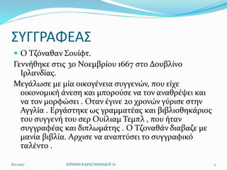 Βιβλιοπαρουσιαση ΤΑ ΤΑΞΙΔΙΑ ΤΟΥ ΓΚΙΟΥΛΙΒΕΡ | PPTX