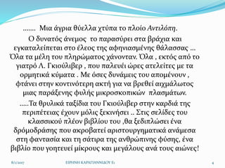Βιβλιοπαρουσιαση ΤΑ ΤΑΞΙΔΙΑ ΤΟΥ ΓΚΙΟΥΛΙΒΕΡ | PPTX