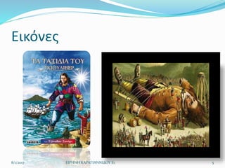 Βιβλιοπαρουσιαση ΤΑ ΤΑΞΙΔΙΑ ΤΟΥ ΓΚΙΟΥΛΙΒΕΡ | PPT | Free Download
