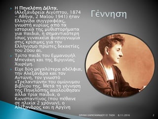 Βιογραφια Πηνελοπης Δελτα | PPTX