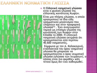 Θρησκευτικα - ΝΟΗΜΑΤΙΚΗ ΓΛΩΣΣΑ | PPTX