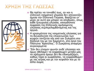 Θρησκευτικα - ΝΟΗΜΑΤΙΚΗ ΓΛΩΣΣΑ | PPTX